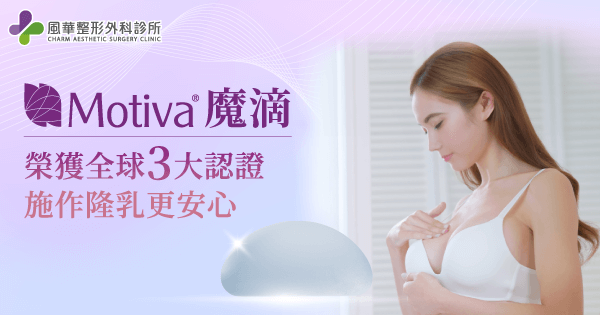 魔滴Motiva榮獲全球3大認證,享受更安心有保障的隆乳成效-台北風華整形外科診所